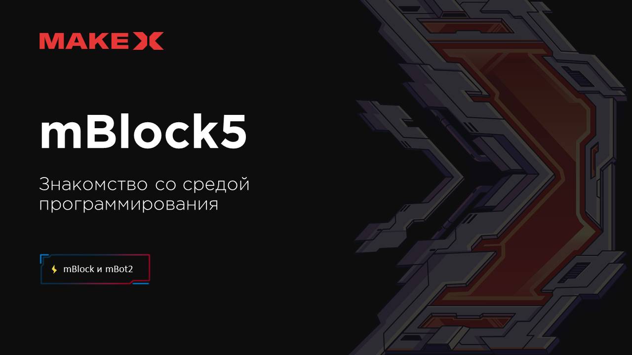 Интерфейс среды разработки mBlock5