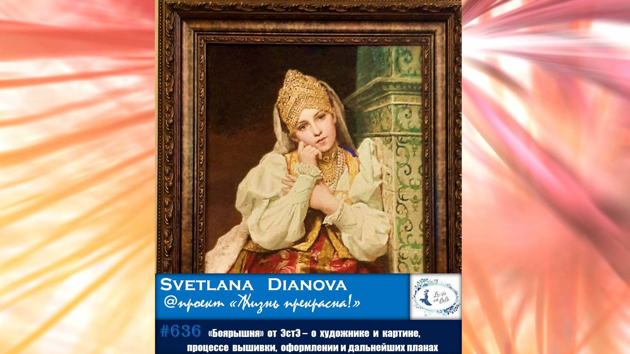 #636 "Боярышня" от ЭстЭ - о художнике и картине, процессе вышивки, оформлении  и дальнейшей судьбе💖