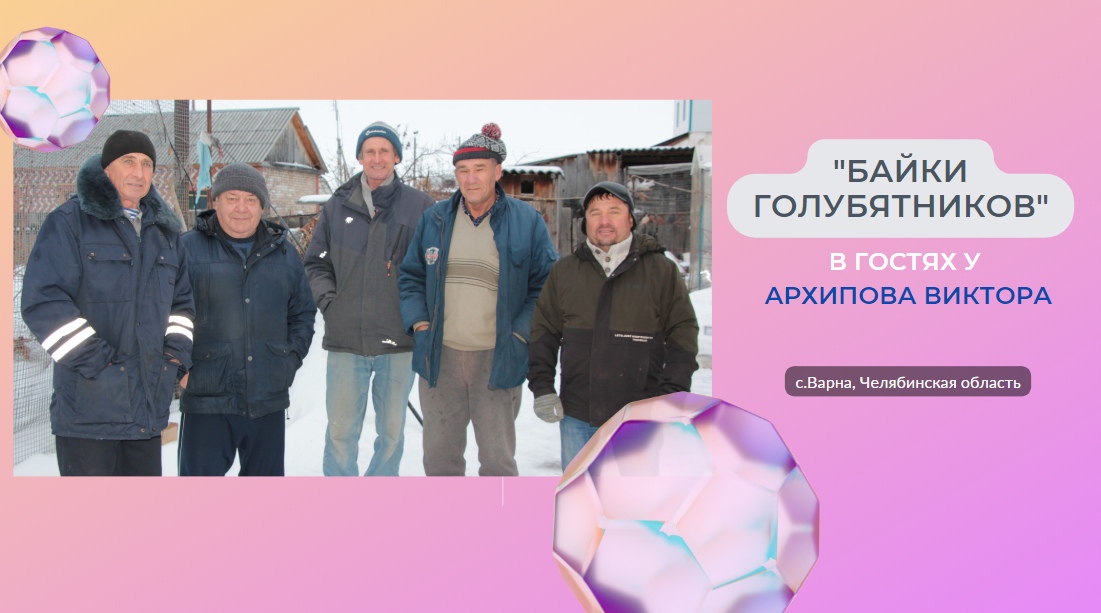 Байки голубятников _ В гостях у АРХИПОВА ВИКТОРА, с.Варна, Челябинская область.mp4
