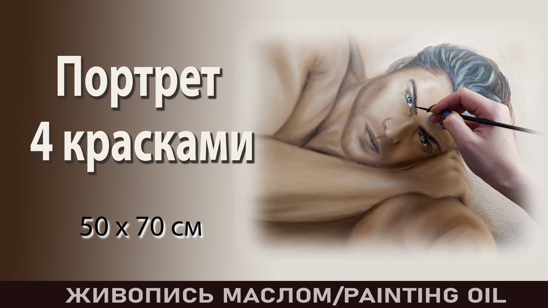 Портрет мужчины всего 4 цветами, масляными красками.