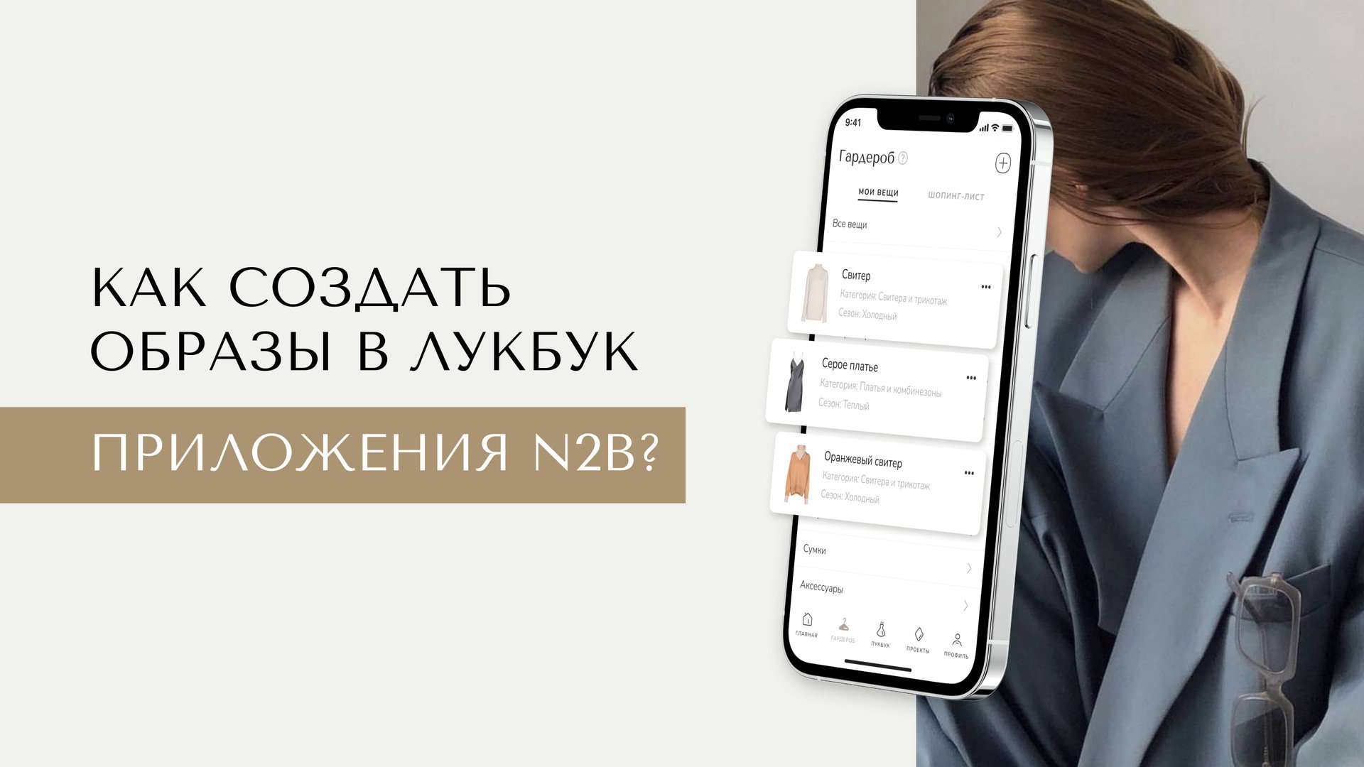 Как создать образы в лукбук приложения N2B?