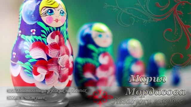 Незабудки голубые - Мария Мордасова