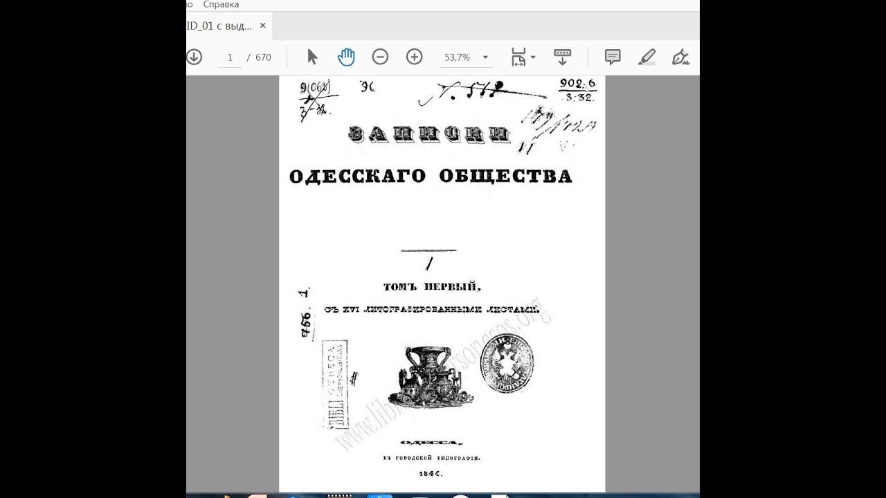моя выдержка из "ЗАПИСОК ОДЕССКАГО ОБЩЕСТВА" 1844 года изд. - о прошлом наСЛЕДии РУСИ