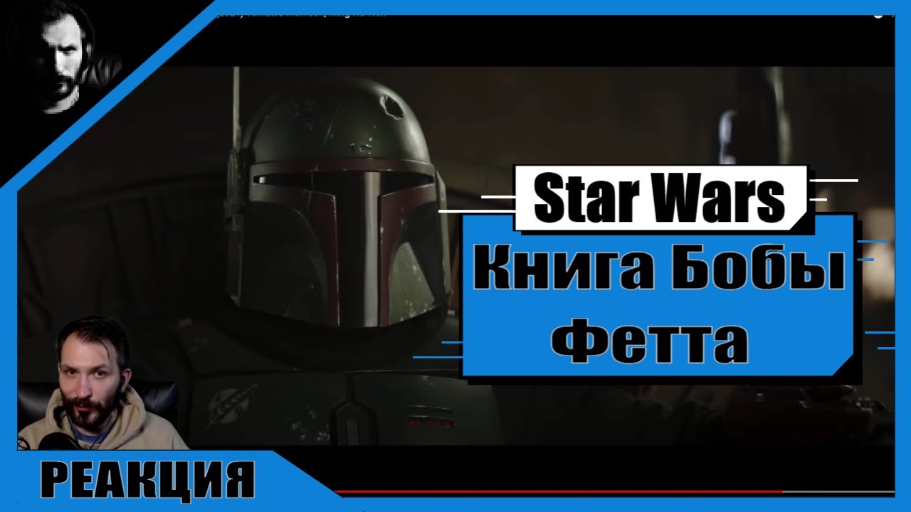 Реакция Терентича На Трейлер Сериала / Книга Бобы Фетта