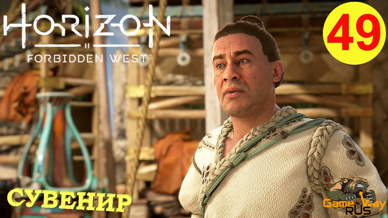 HORIZON FORBIDDEN WEST #49 ? PS5 СУВЕНИР. ЖИРАФ ПРИЧАЛ. Прохождение на русском.