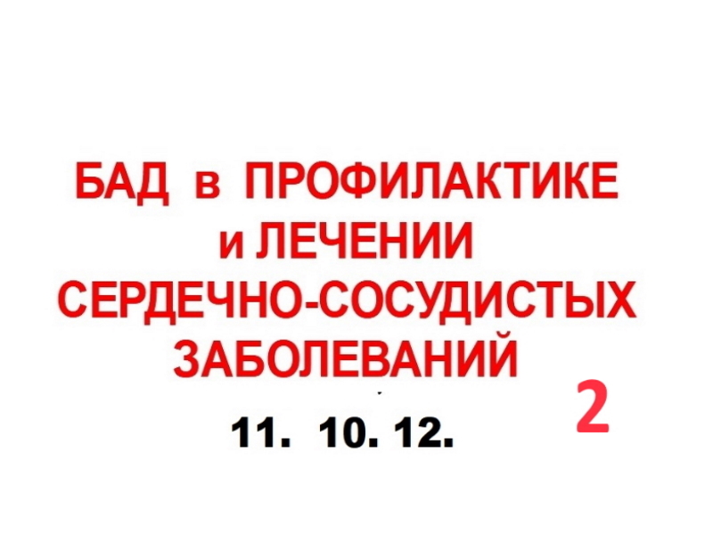 11.10.12. (2-ч)  СЕРДЕЧНО.С.С.