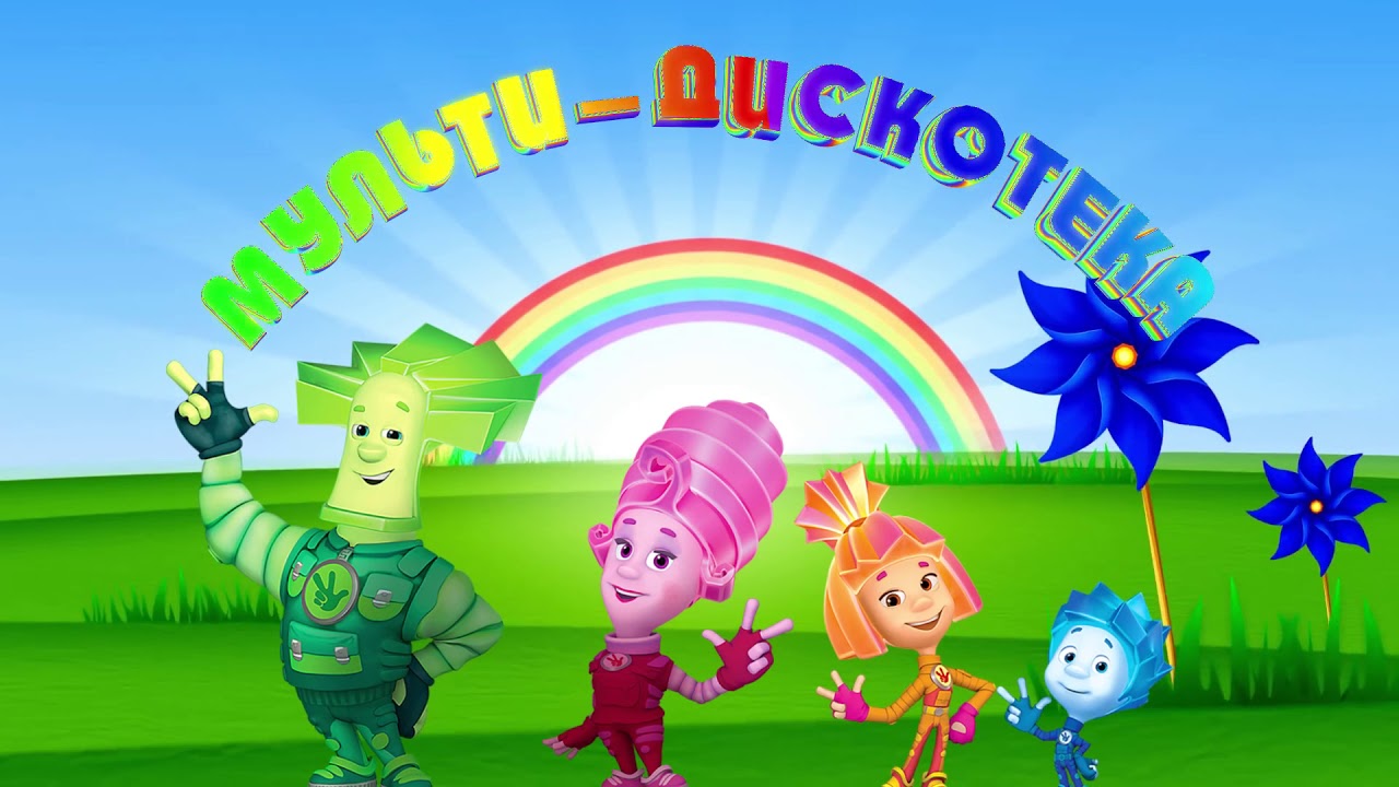 Заставка Мульти - дискотека