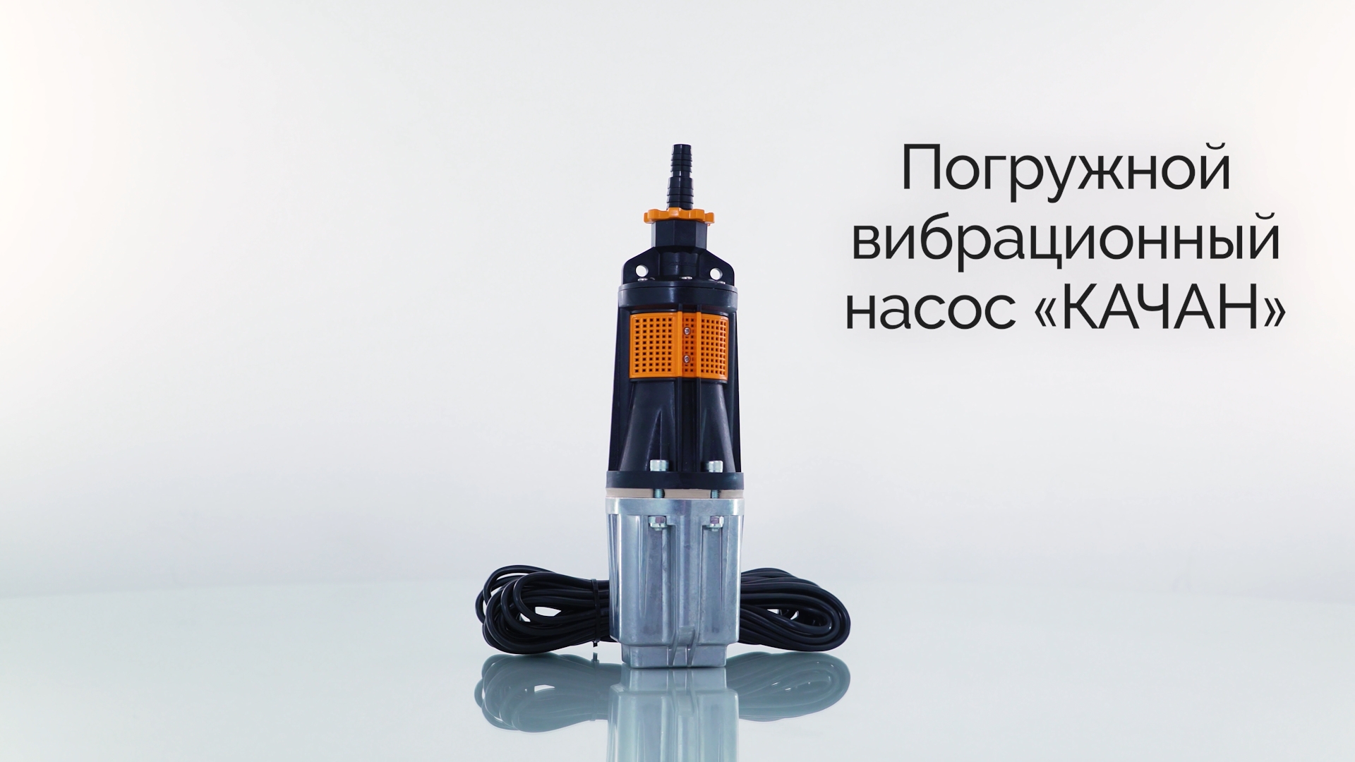 Погружные вибрационные насосы «КАЧАН»