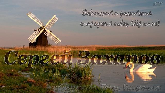 Серенада Дон Кихота - Сергей Захаров (2003)