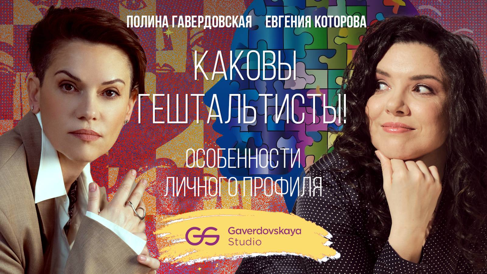 Каковы гештальтисты! // Эфир Gaverdovskaya Studio