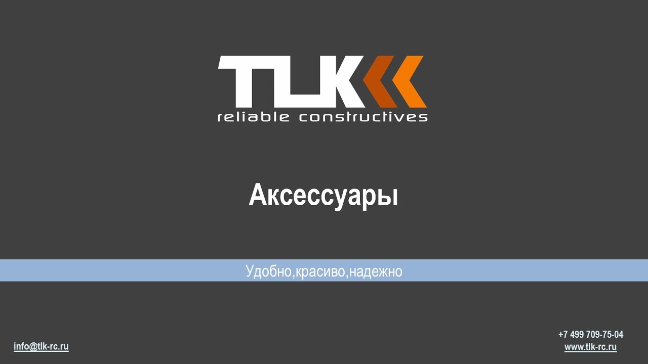 Аксессуары TLK