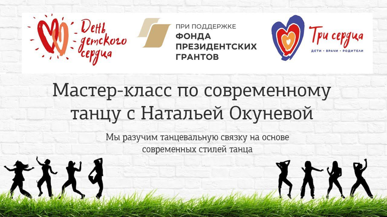 Мастер-класс по современному танцу с Натальей Окуневой