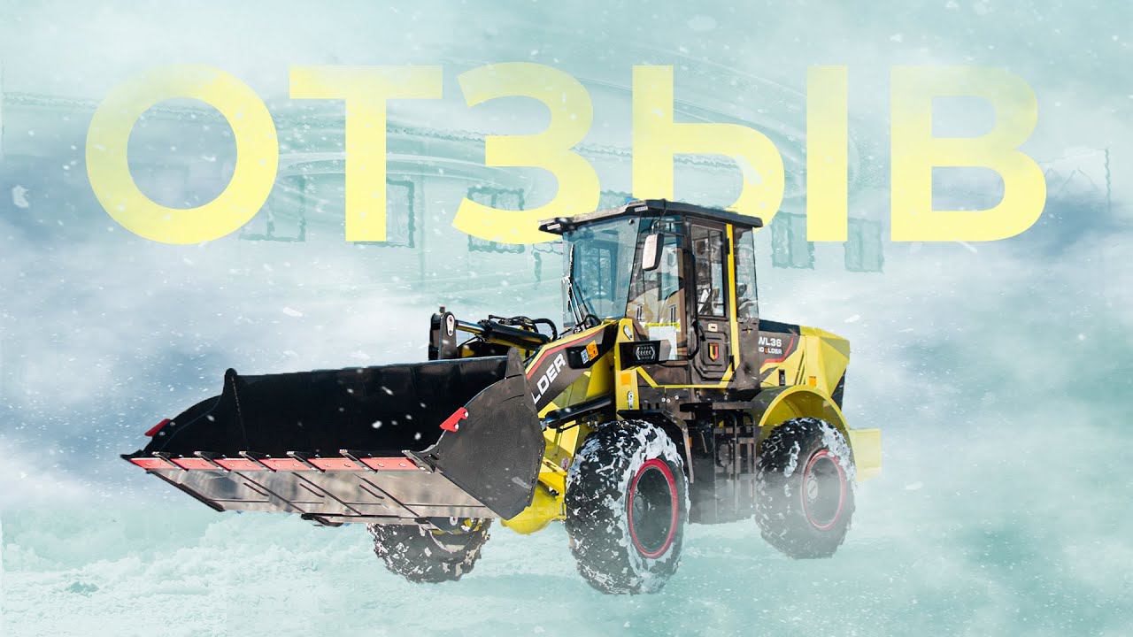 Отзыв о работе фронтального погрузчика Boulder WL 36