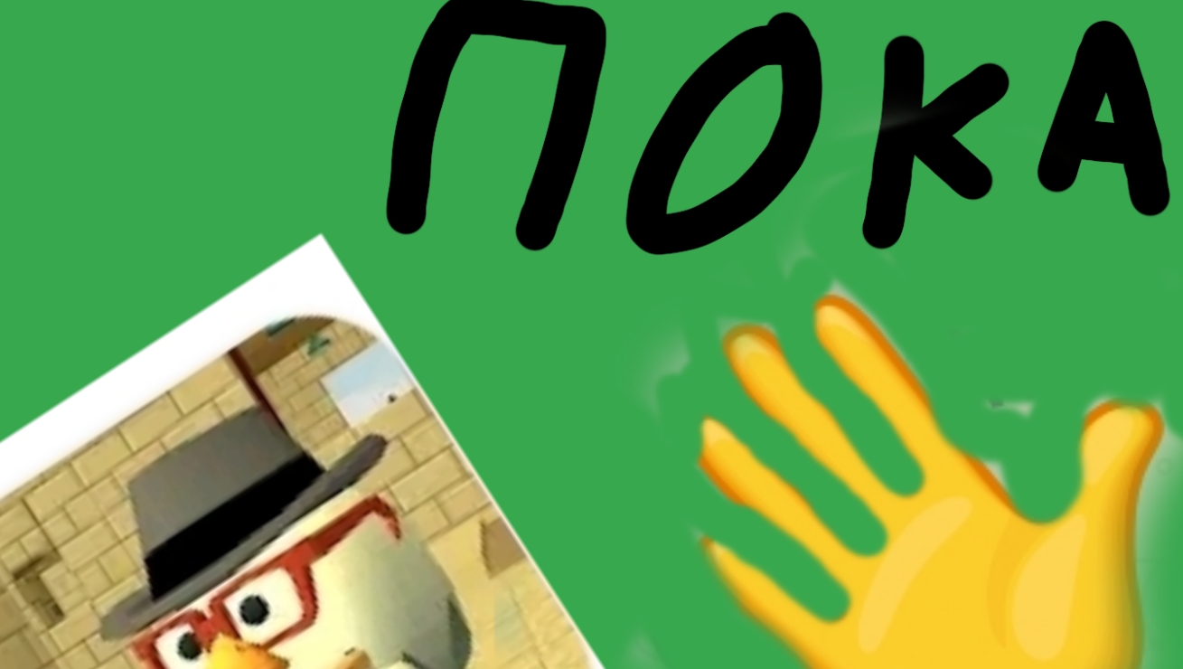 Я ухожу  из чикен ган.