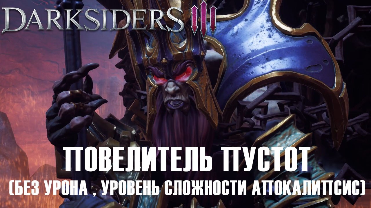 Darksiders III - Повелитель пустот (Без урона, уровень сложности апокалипсис)