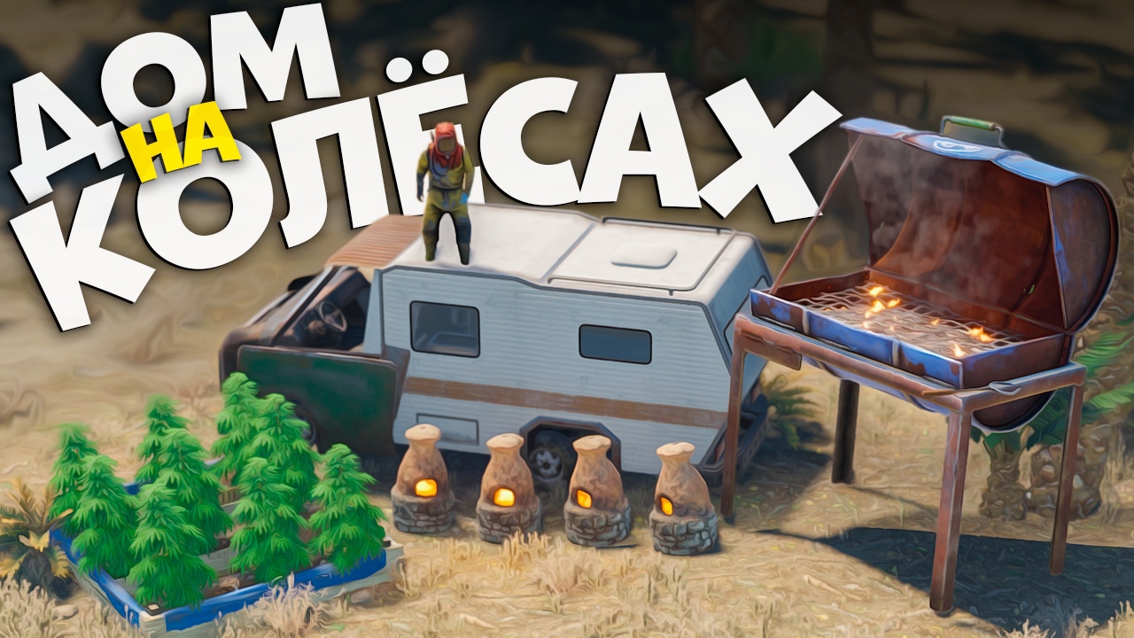 ДОМ на КОЛЕСАХ! Зарейдил ДОНАТЕРА ПРЯМО в ЛУТОВУЮ с КУЧЕЙ ЛУТА! в Rust/Раст