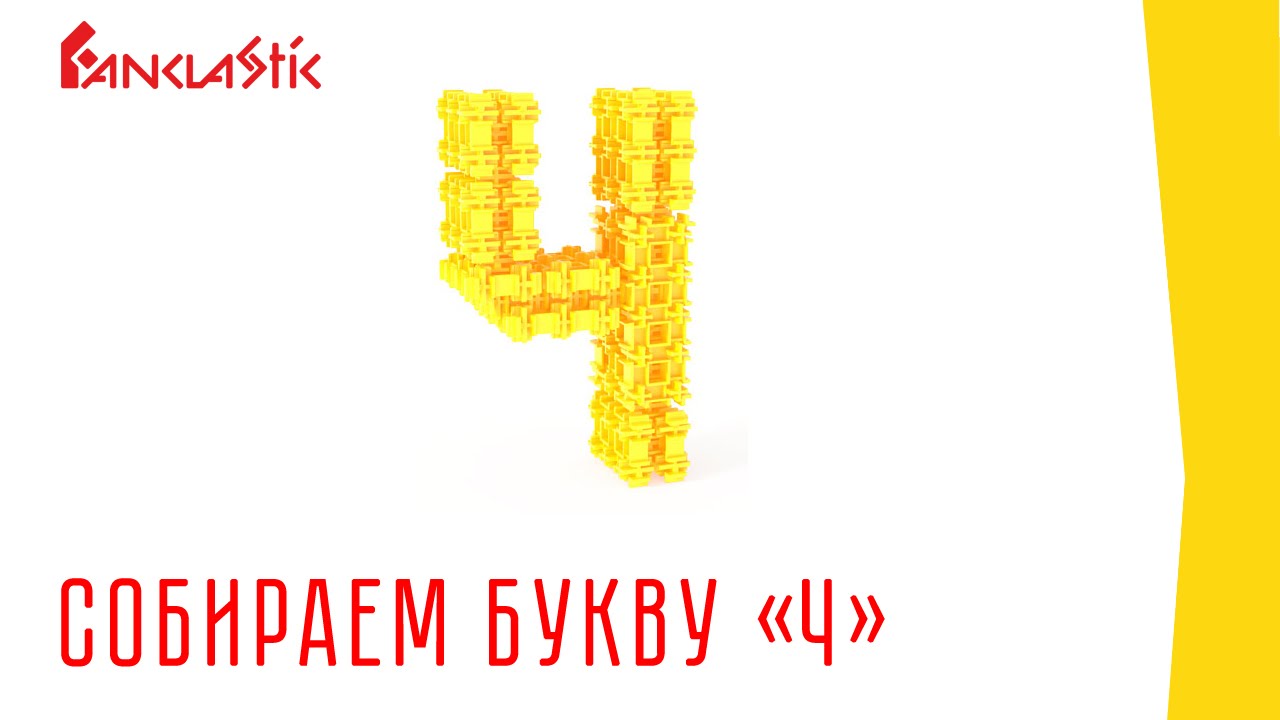 Детский конструктор Фанкластик - Буква Ч