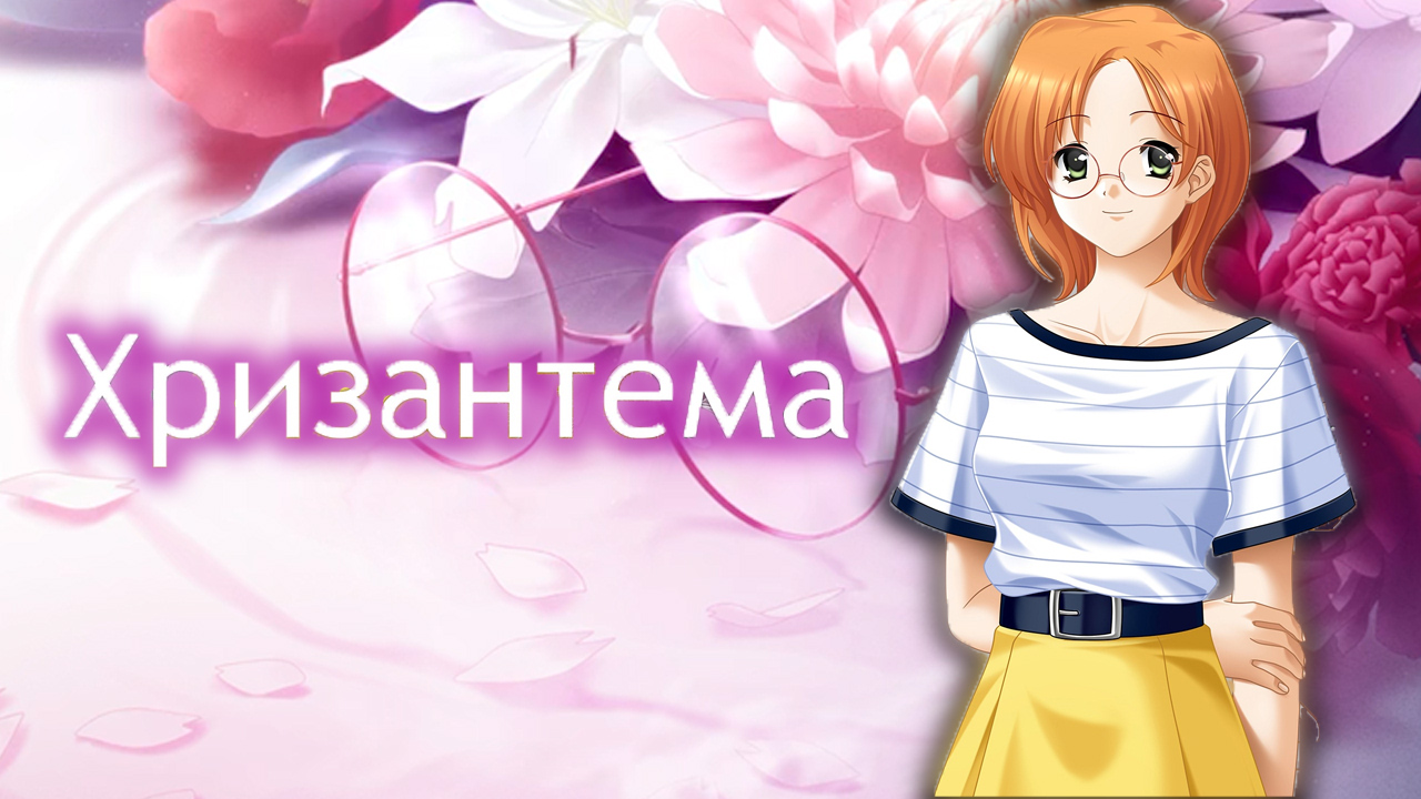 БУКЕТ ХРИЗАНТЕМ| #1 Хризантема: на пути к сладким грёзам (DEMO)