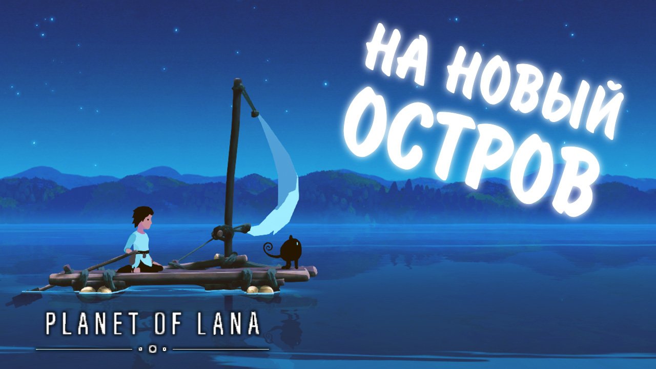 Planet of Lana #7 - НА НОВЫЙ ОСТРОВ