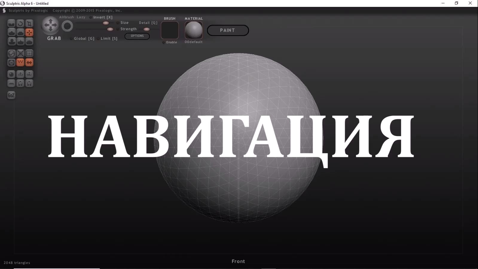 1. НАВИГАЦИЯ (со звуком). Скульптрис. Sculptris Alfa 6.