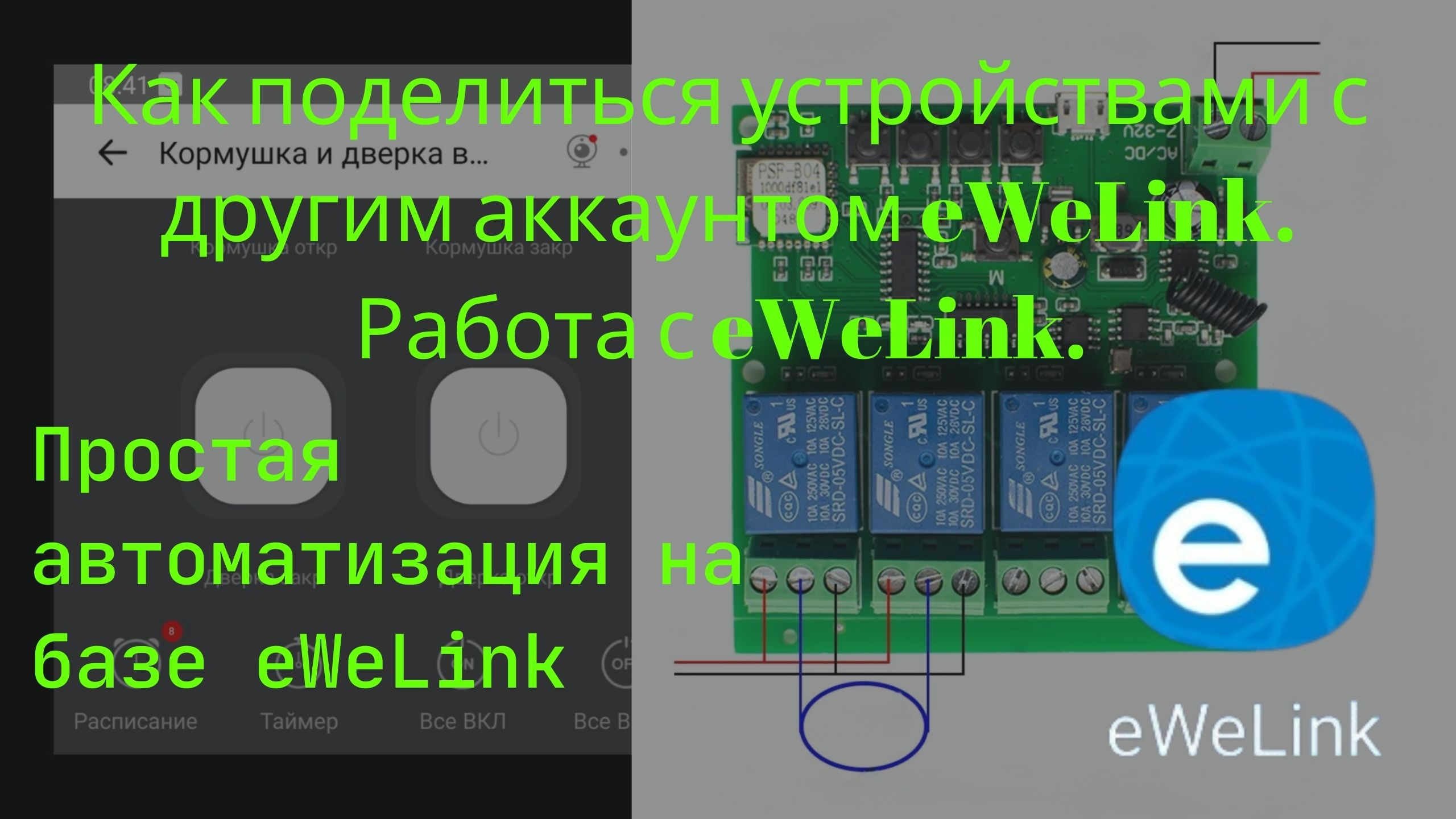 Как поделиться устройствами с другим аккаунтом eWeLink. Создание комнат и дома в eWeLink.
