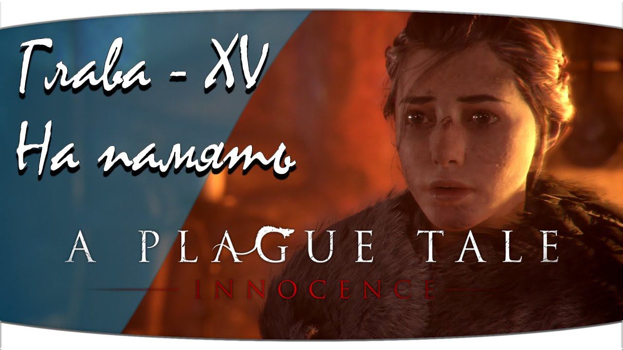 XV - На память | A Plague Tale: Innocence