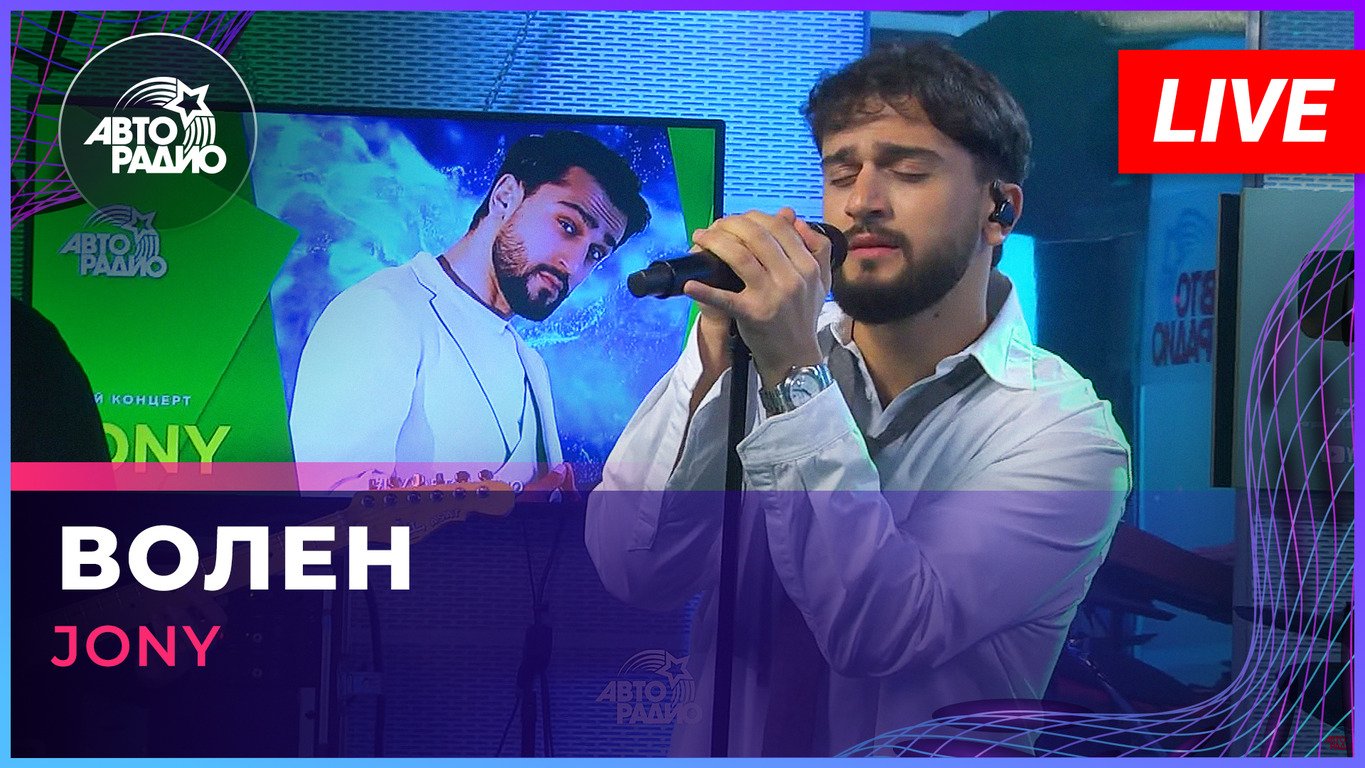 JONY - Волен (LIVE @ Авторадио)