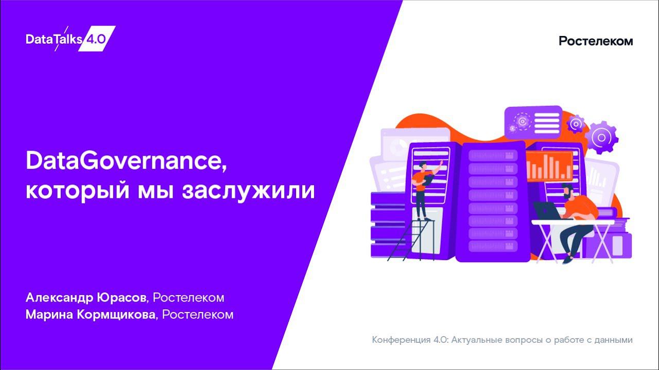 DataGovernance, который мы заслужили
