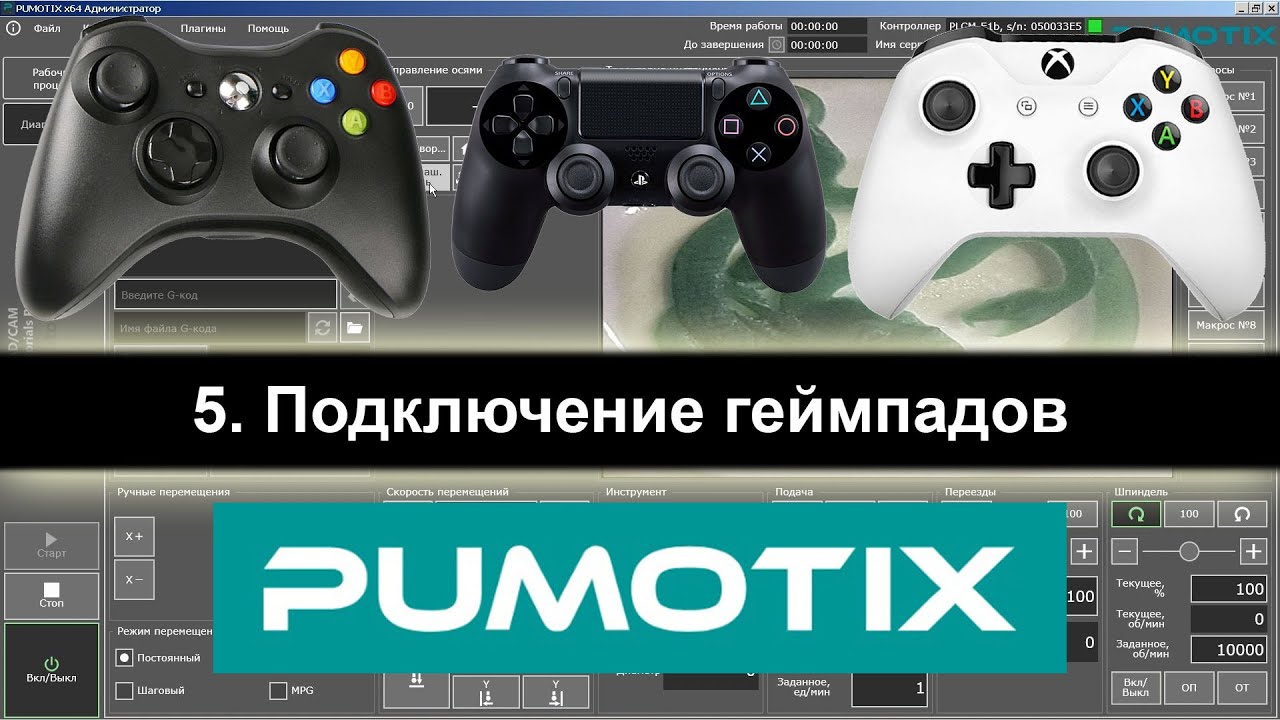 05 Pumotix. Подключение геймпадов для управления станком с ЧПУ