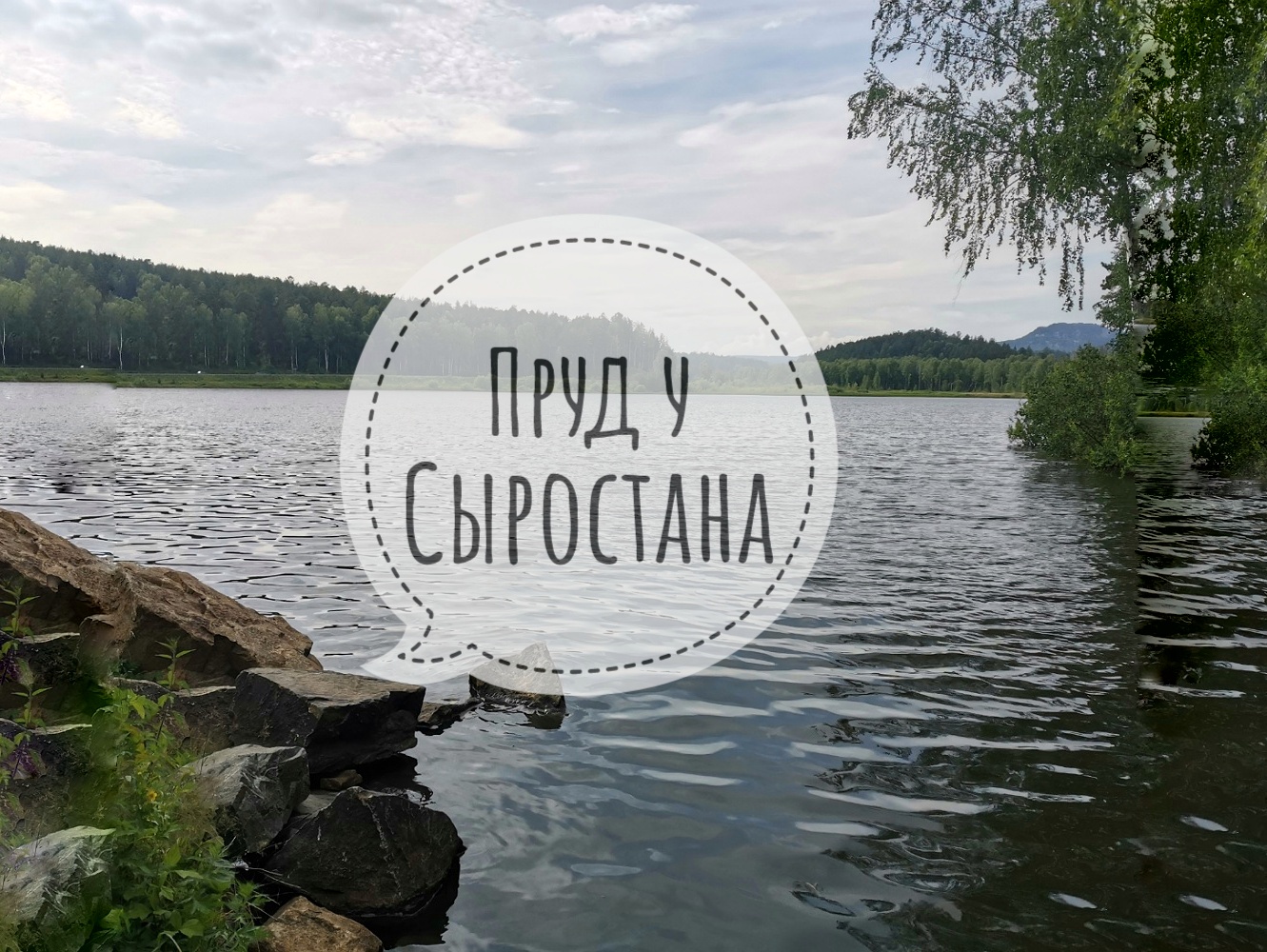 Прудик у Сыростана. Заехали по пути