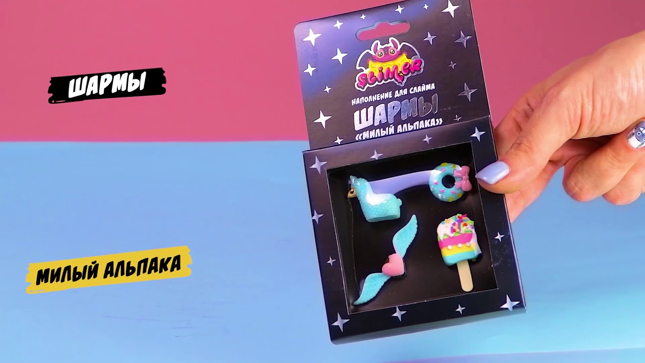 Шармы «Альпака» - наполнение для слайма