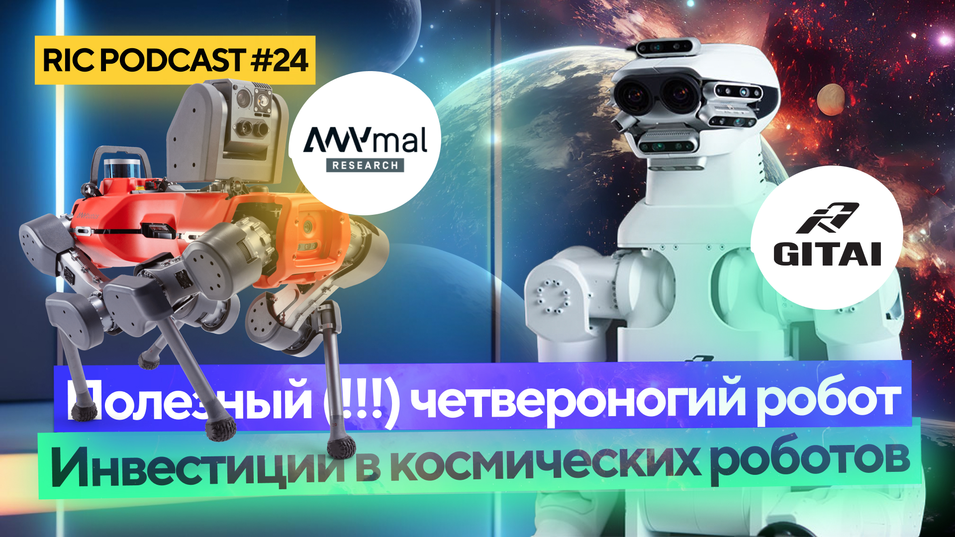 ПОЛЕЗНЫЕ робособаки: RIC Podcast №24 ⚡️