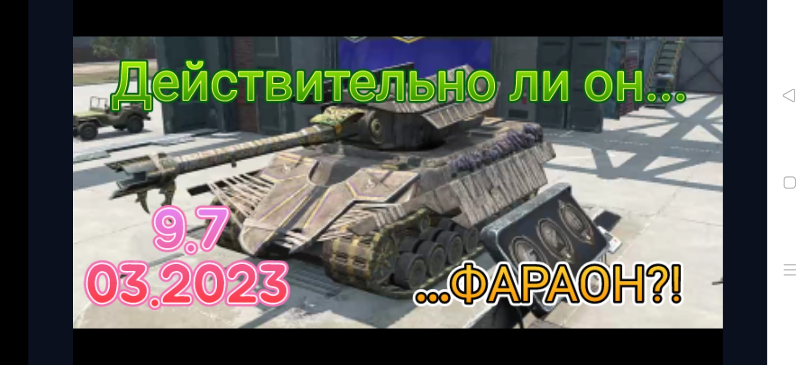 Танкс блиц! Фараон! 9.7...Мастер!