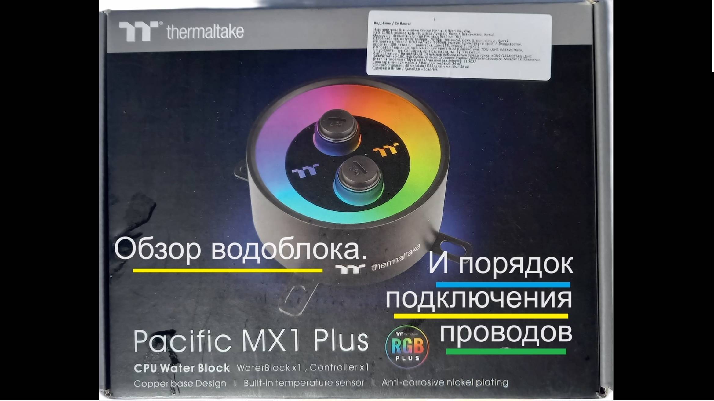 Thermaltake Pacific MX1 Plus водоблок для пк