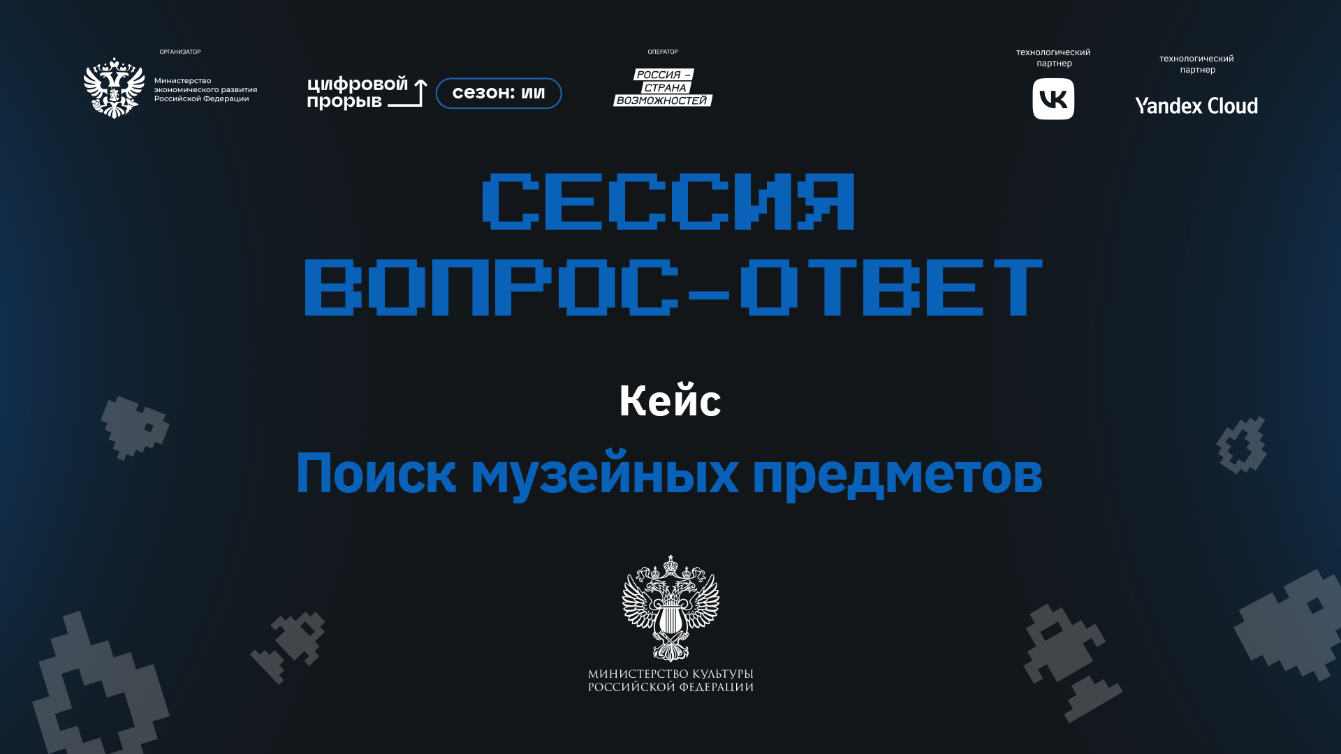 Сессия вопрос-ответ I. Минкультуры РФ