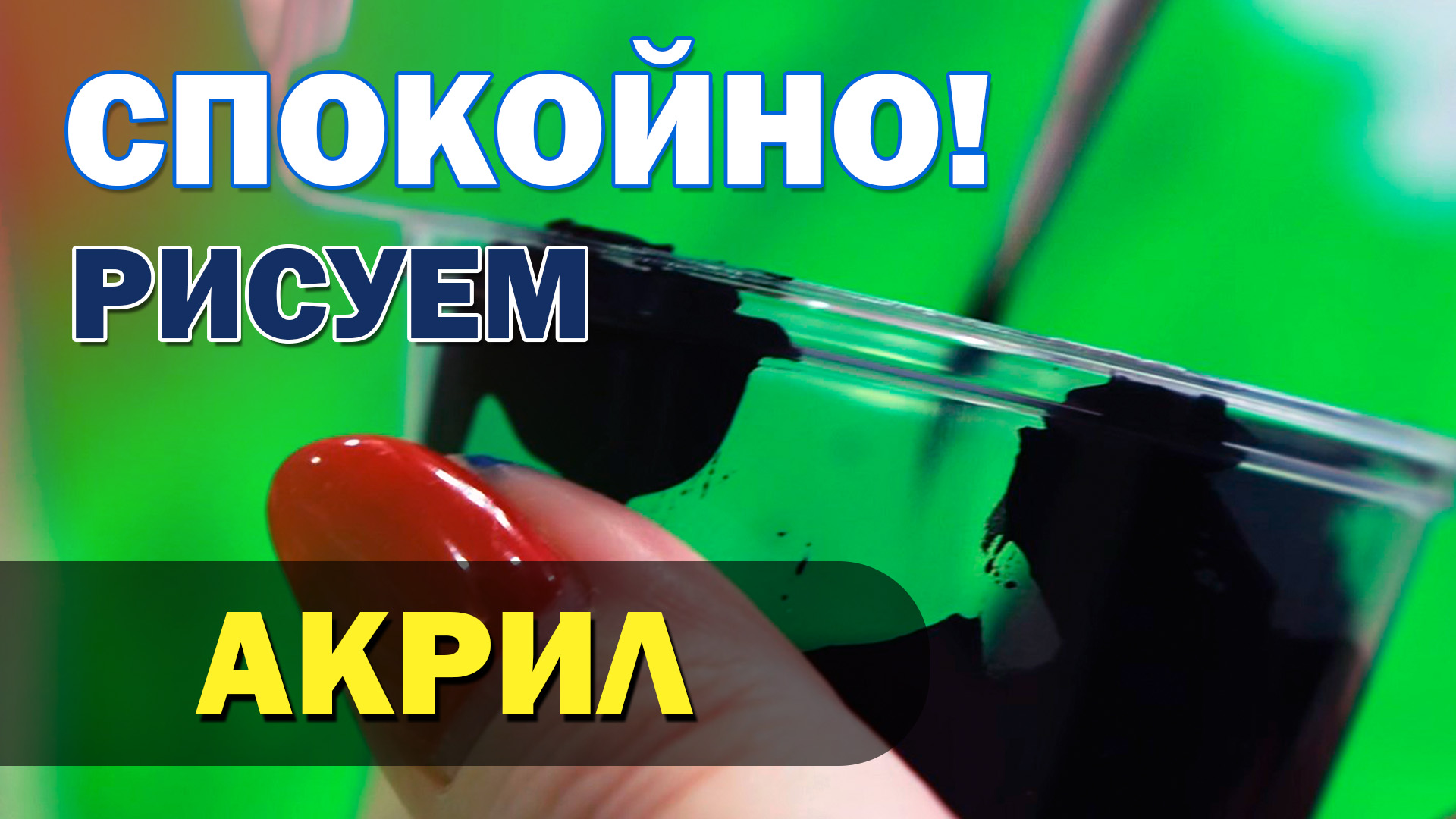 Рисую дома. Акриловые краски. Бабочка. Добрая история