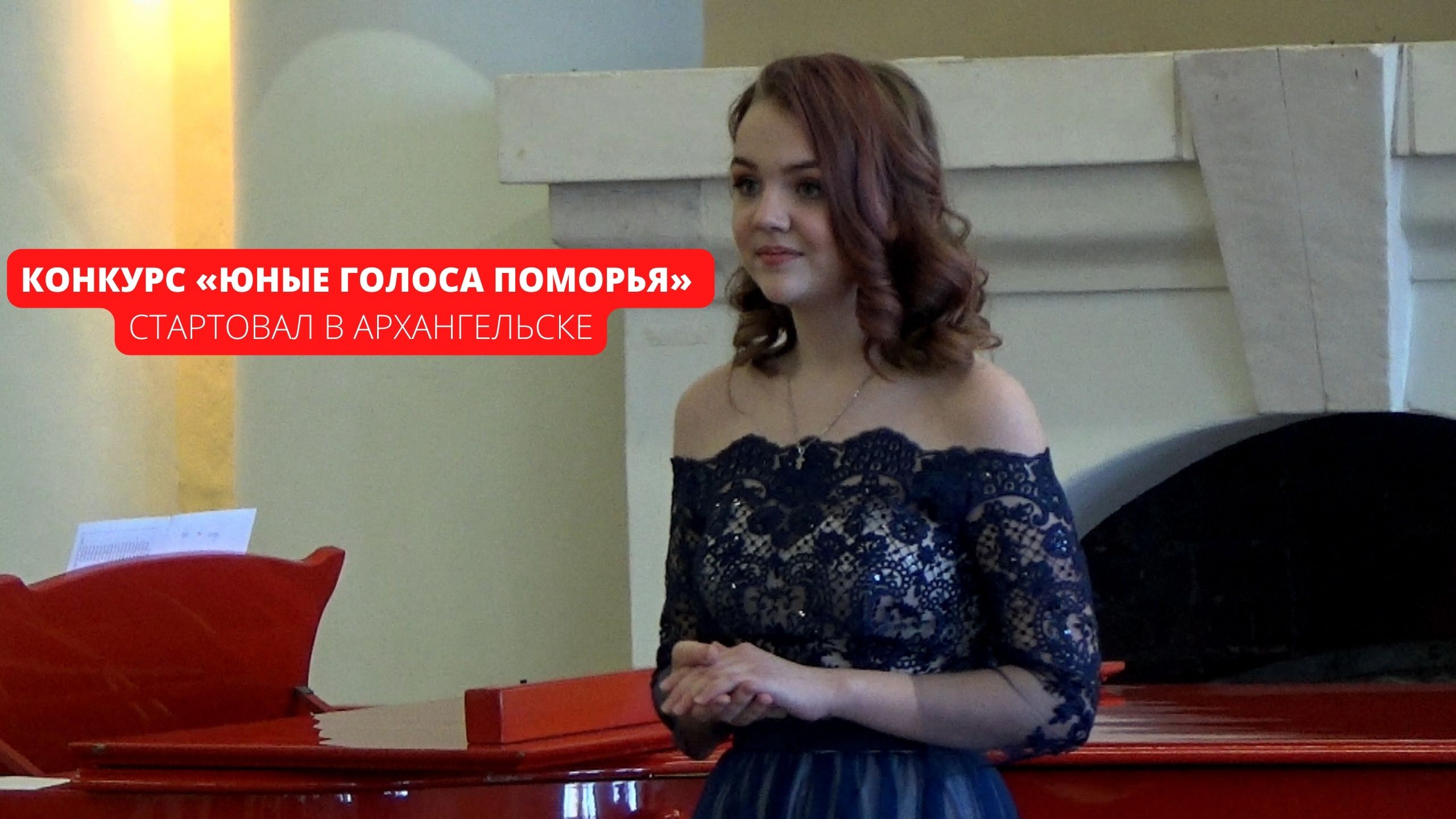 Конкурс «Юные голоса Поморья» стартовал в Архангельске.mp4