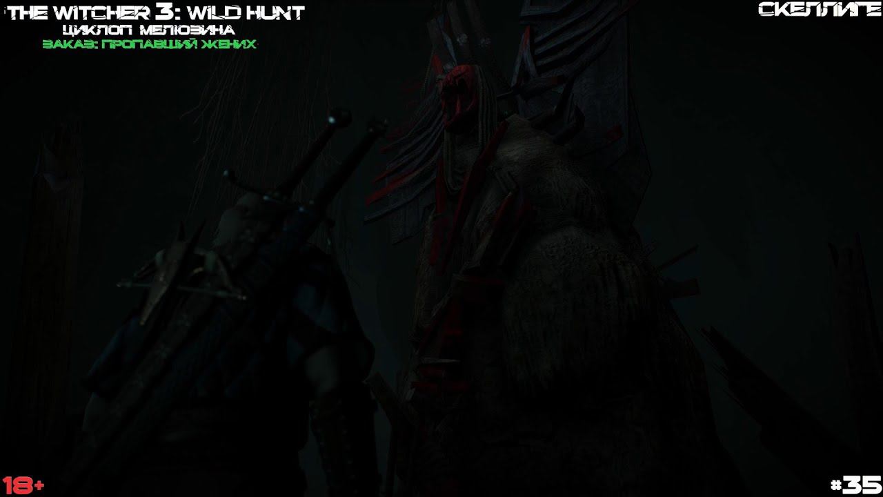 The Witcher 3: Wild Hunt - Скеллиге - Циклоп - Мелюзина - Заказ: Пропавший жених - #35 - 18+