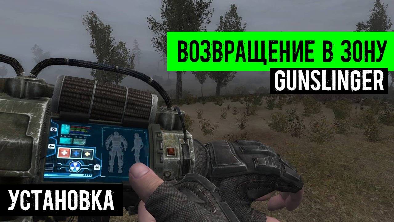 подробная Установка Возвращение в зону Ганслингер GUNSLINGER mod Адаптация Системные требования