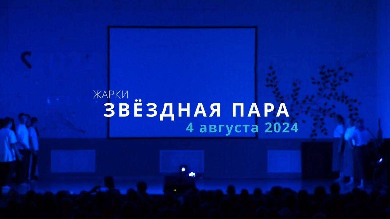 Жарки 24-3 Звездная пара