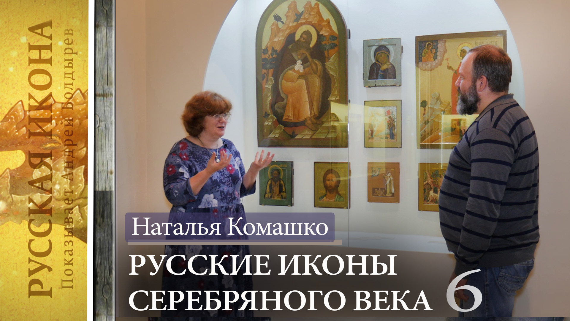 39. Русская икона. Показывает Андрей Болдырев. Выставка "Русские иконы Серебряного века" часть 6.mp4