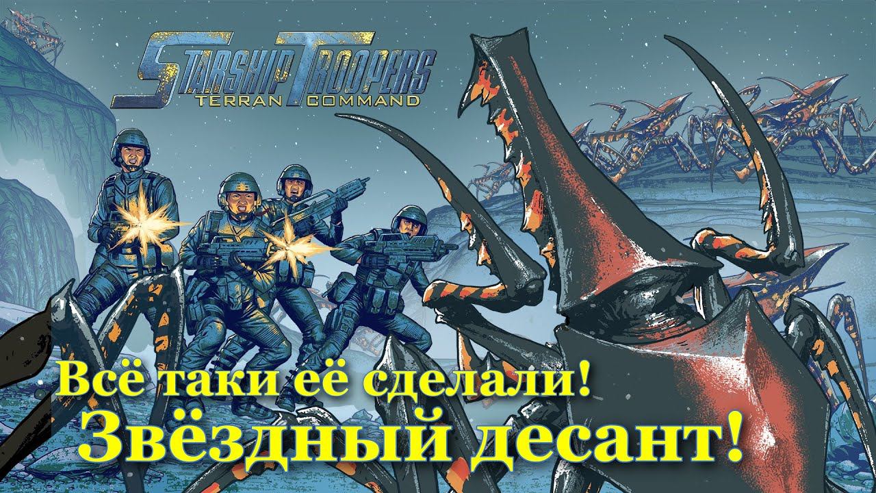 Звёздный десант! Starship Troopers — Terran Command