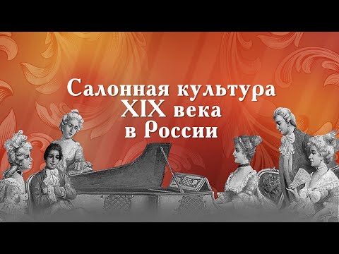 "Салонная культура XIX века в России". Музыка для школьников ONLINE