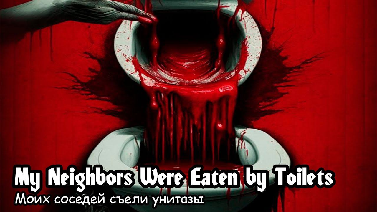 Моих соседей съели унитазы (2017) Короткометражный фильм