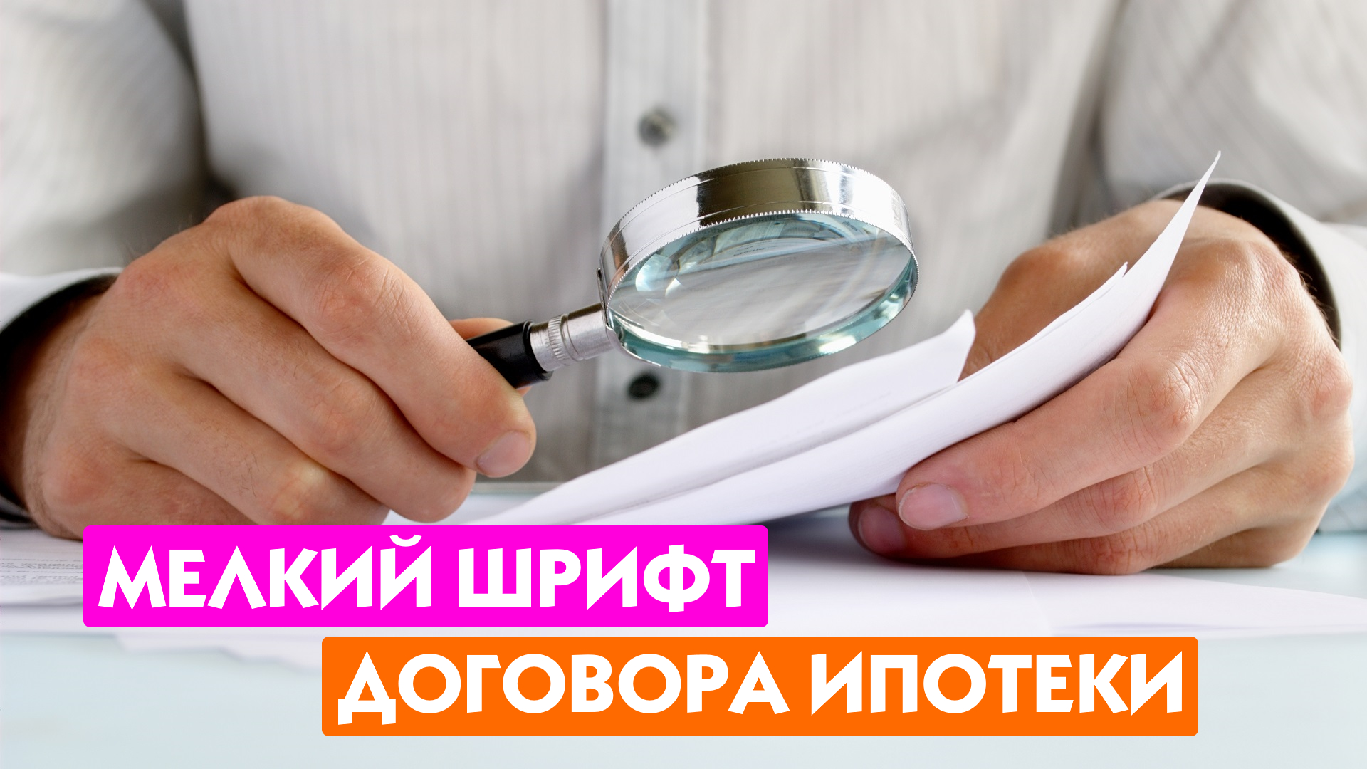 Что написано мелким шрифтом в ипотечном договоре