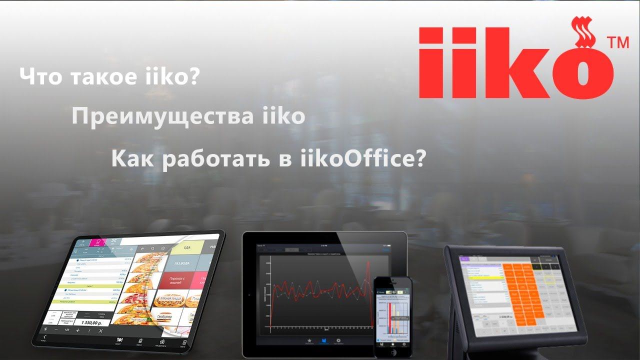 ОБУЧЕНИЕ iiko. iikooffice: Товары и склады iiko (айко)
