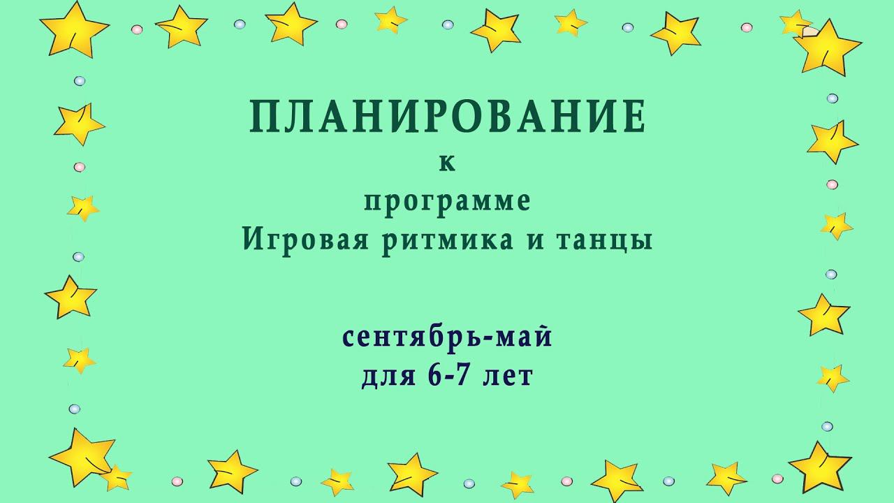 Планирование по программе Игровая ритмика и танцы для детей 6-7 лет с музыкальным сопровождением.