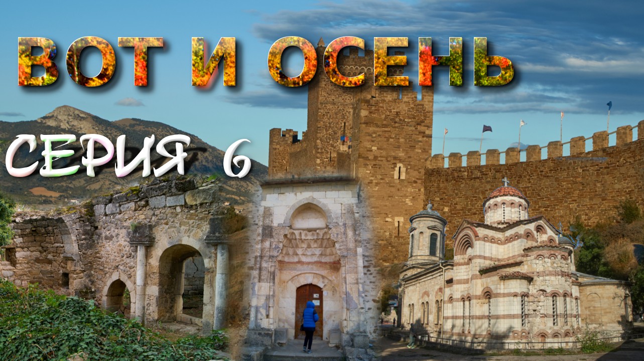 Вот и Осень. Автопутешествие Алтай -Крым. Серия 6. Древности Крыма