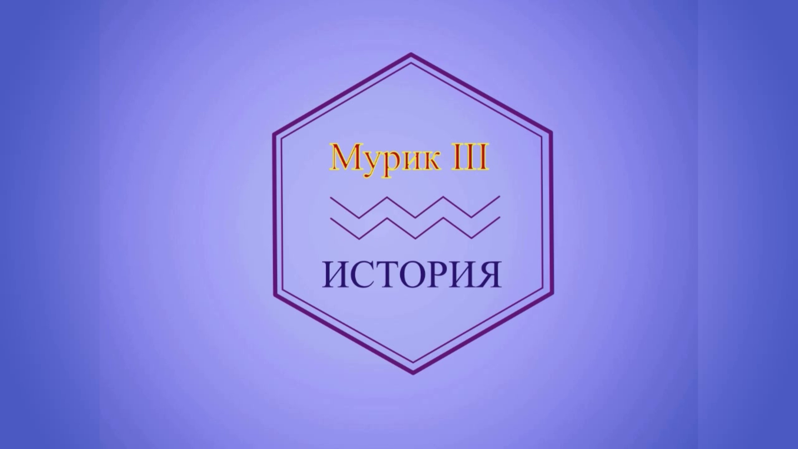Мурик III. ИСТОРИЯ. .mp4