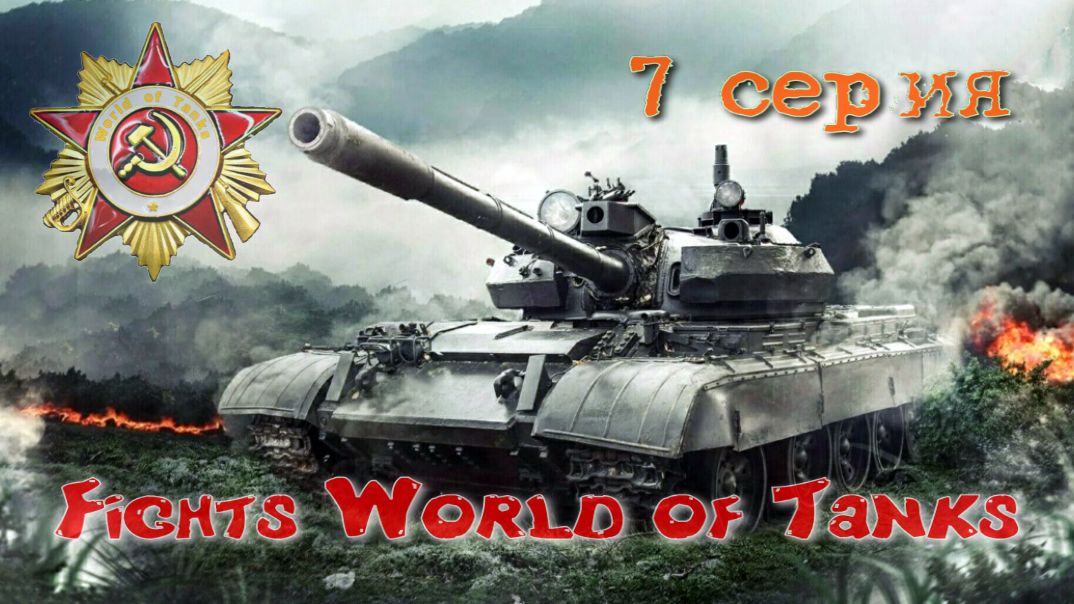 Бои World Of Tanks с уроном более 3000 (7 серия)